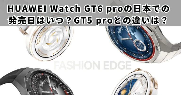 HUAWEI Watch GT6 proの日本での発売日はいつ？価格やGT5 proとの違いは？最新情報を踏まえて解説！