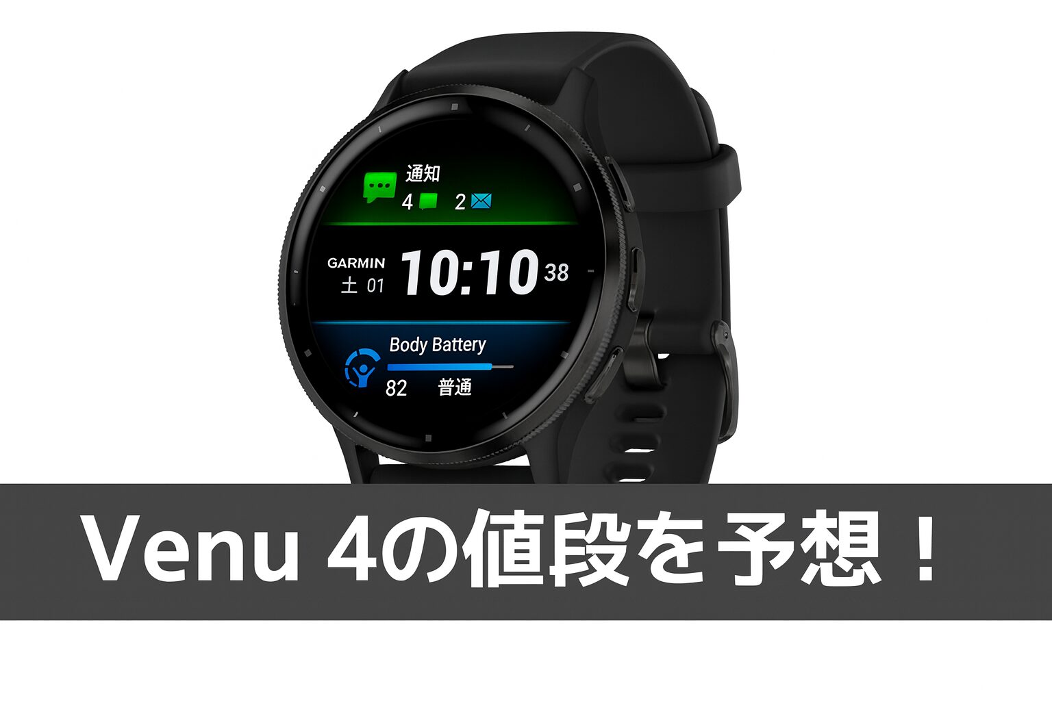 Garminの次期モデルVenu 4の発売日はいつ？Venu 3との違いは？ - Smart Watcher