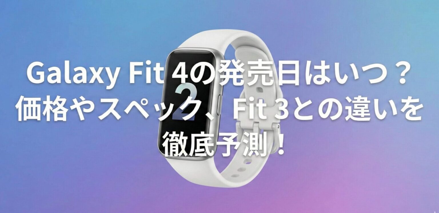Galaxy Fit 4の発売日はいつ？価格やスペック、Fit 3との違いを徹底予測！ - Smart Watcher